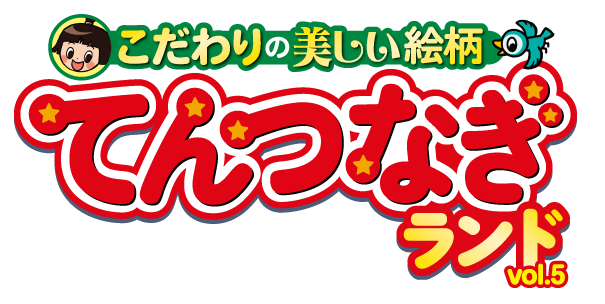 てんつなぎランドvol.5 2種類の賞品から選べるダブルプレゼント プレゼント付き問題の答え 後半 - 株式会社 白夜書房
