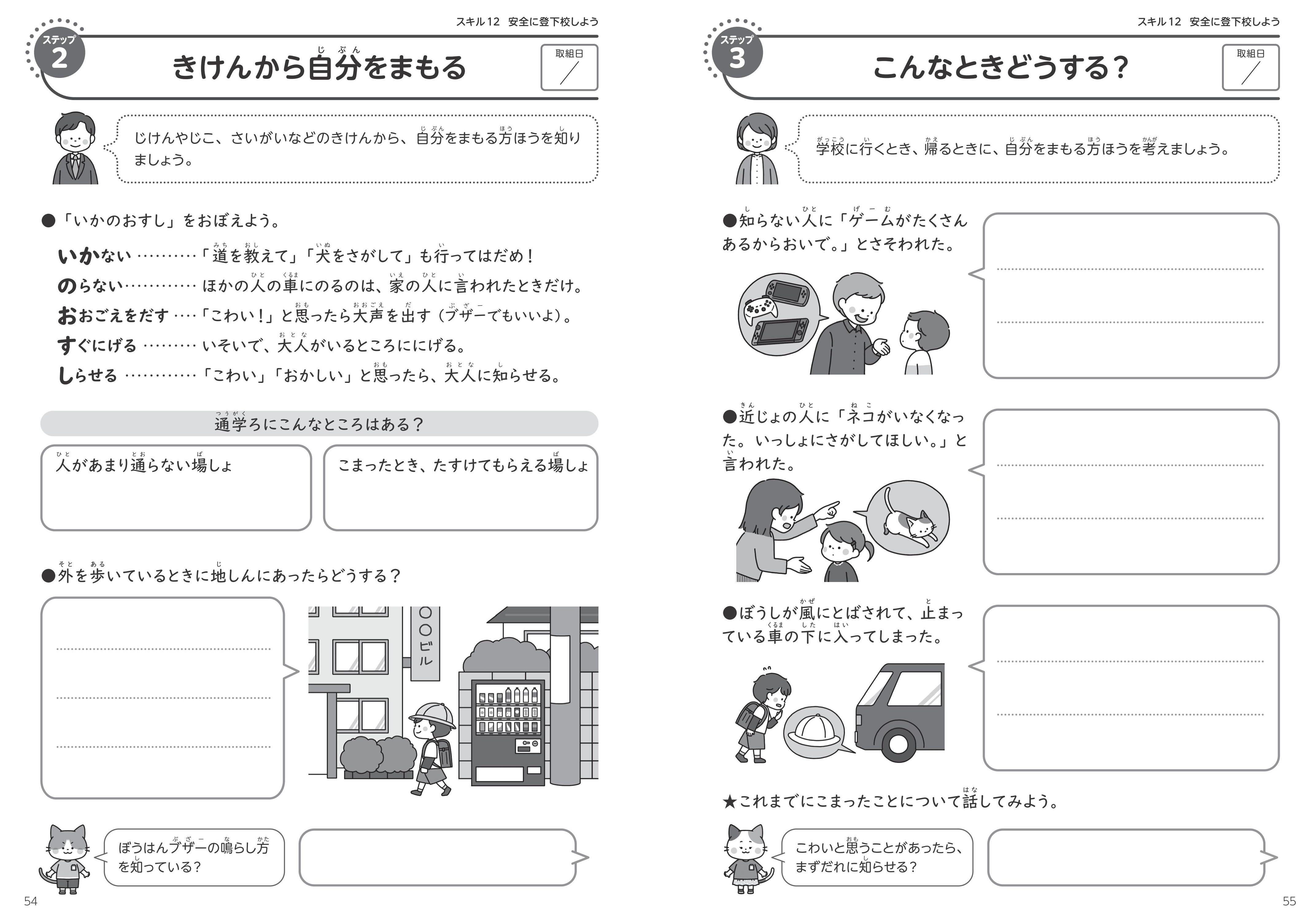 小学生のためのSSTワーク 低学年編 - 学事出版株式会社