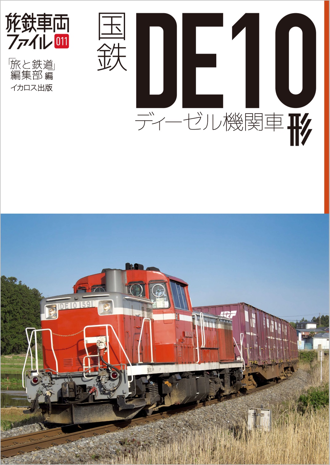 貨物駅や車両基地の入換からローカル線まで 幅広く活躍した機関車を、複雑なメカニズムを中心に解説した 『国鉄DE10形ディーゼル機関車』発売 ...