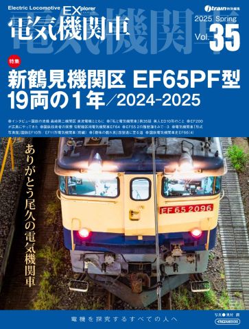 EF65PF型最後の1年間を詳細に記録 『電気機関車EX』Vol.35発刊 - イカロス出版 イカロス出版の本