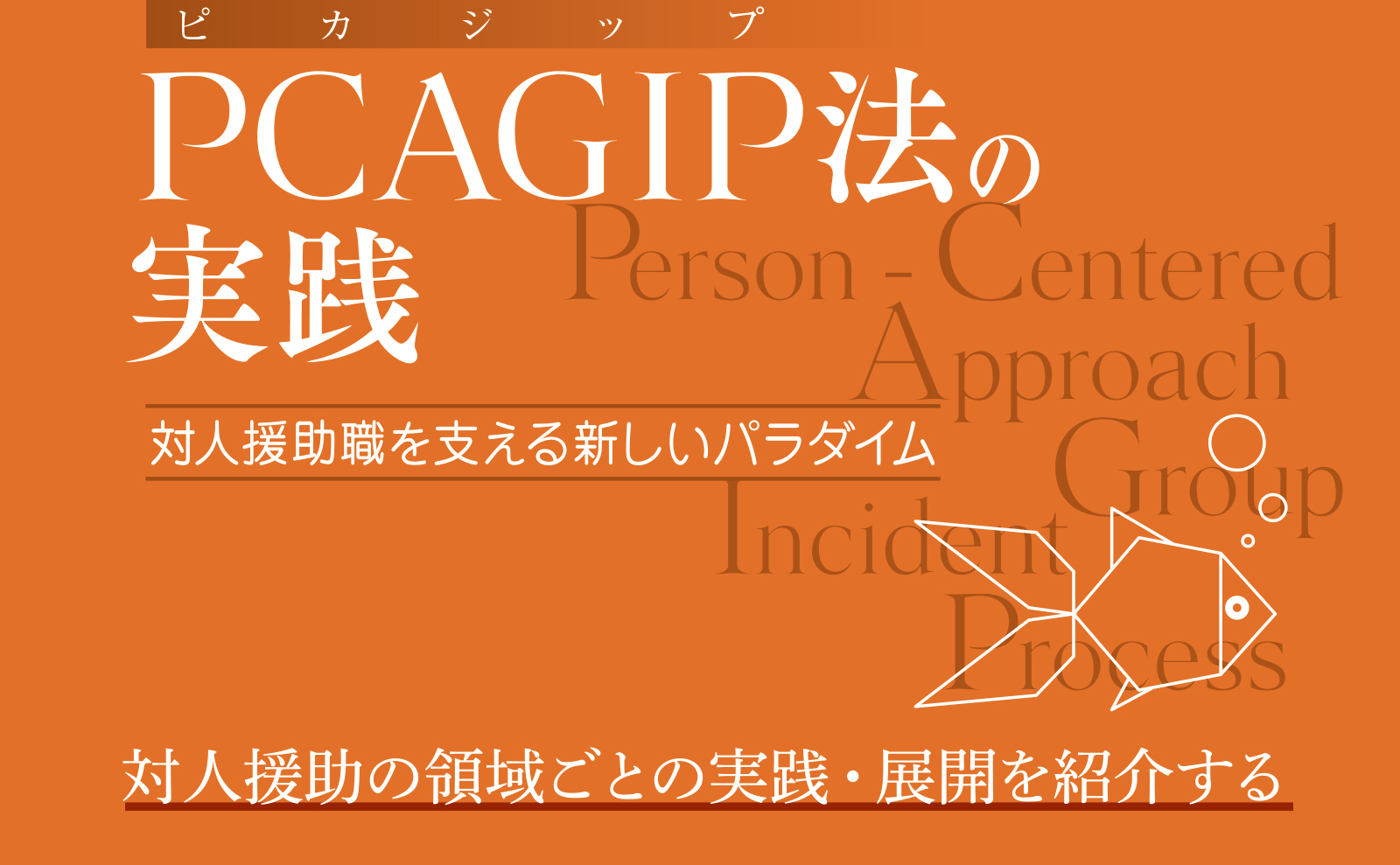 PCAGIP法の実践 - 創元社