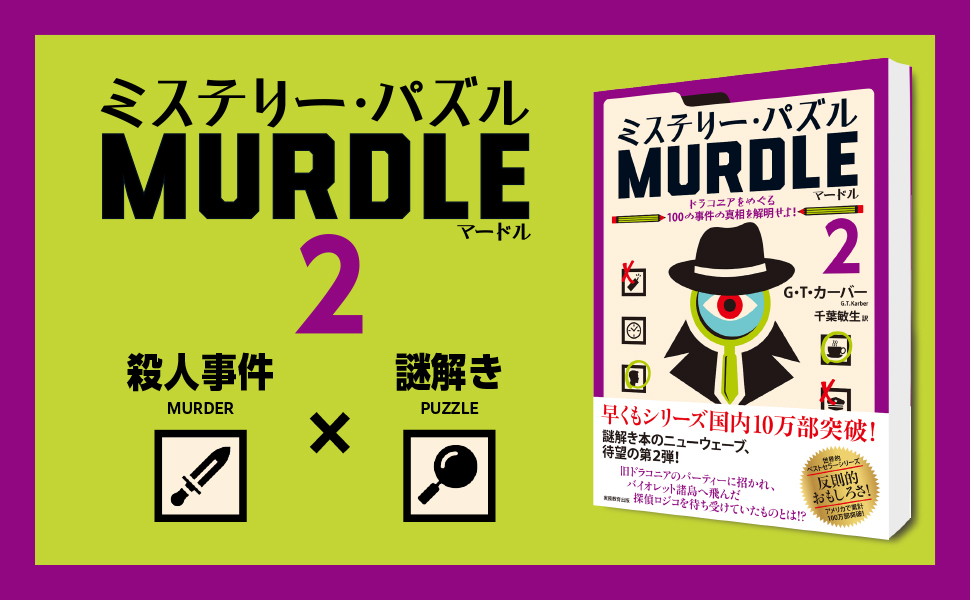 ミステリー・パズル MURDLE（マードル）2 - 実務教育出版