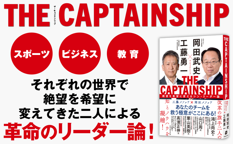 THE CAPTAINSHIP（ザ・キャプテンシップ） - 実務教育出版