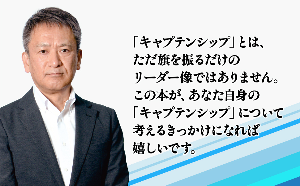 THE CAPTAINSHIP（ザ・キャプテンシップ） - 実務教育出版
