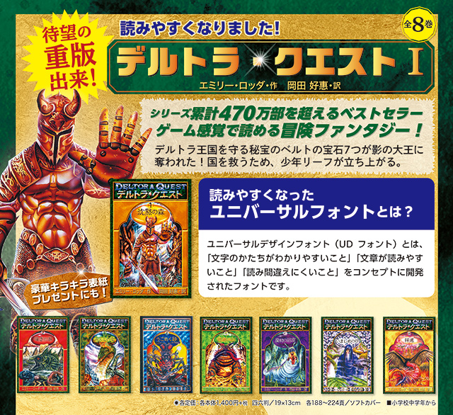待望の重版出来！大人気シリーズ「デルトラ・クエストⅠ」が読みやすくなって登場！ - 株式会社岩崎書店 この1冊が未来をつくる